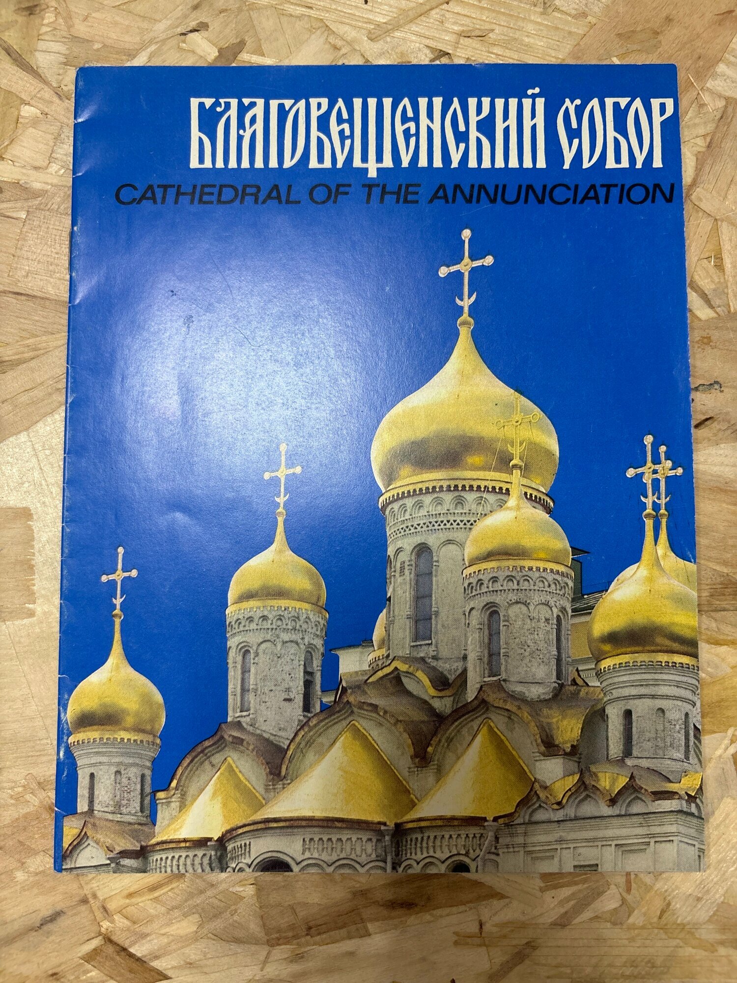 Благовещенский собор. Путеводитель