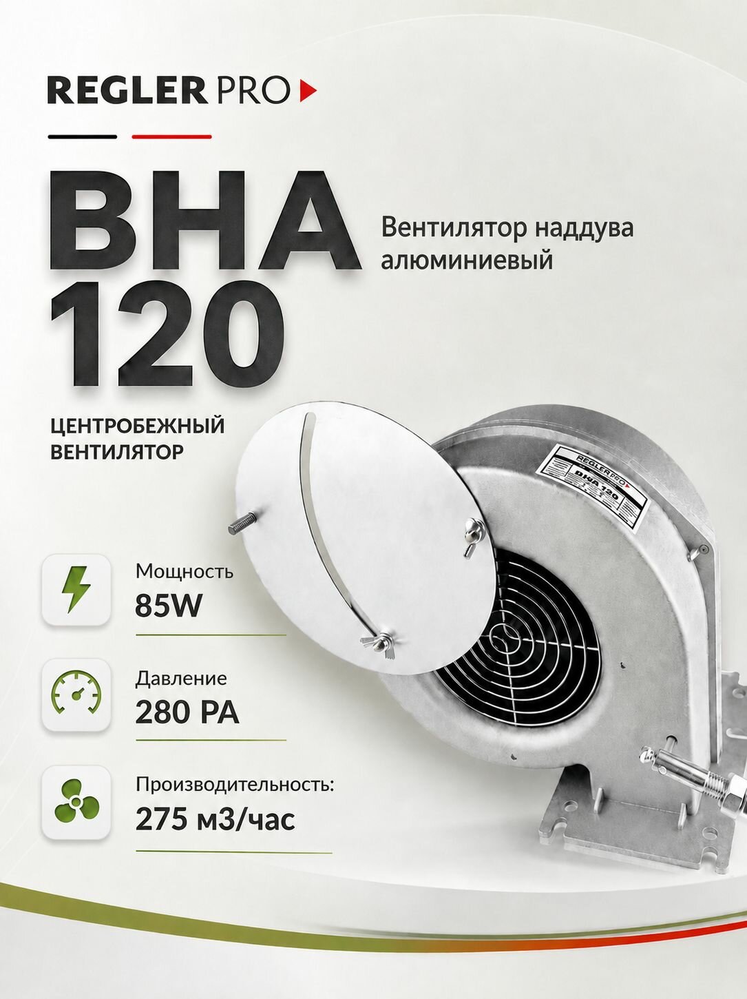 Вентилятор REGLER PRO WNA 120 для твердотопливного котла