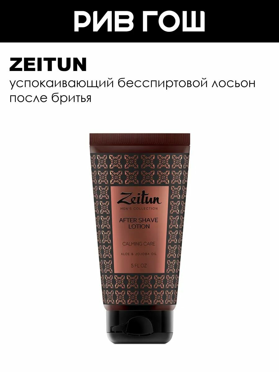 ZEITUN Лосьон после бритья успокаивающий бесспиртовой муж, 150 мл