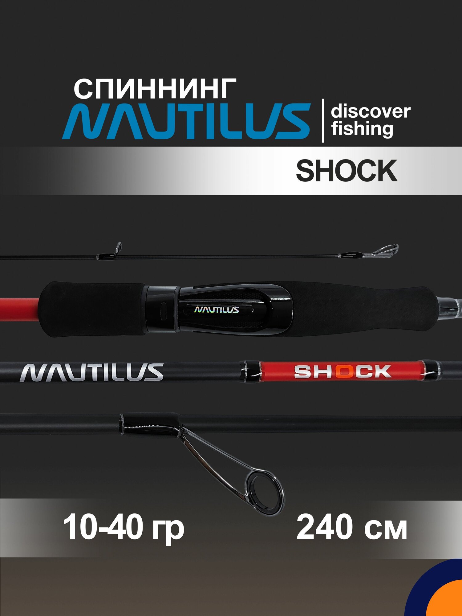 Спиннинг NAUTILUS SHOCK 10-40 гр. 2,4 м для рыбалки