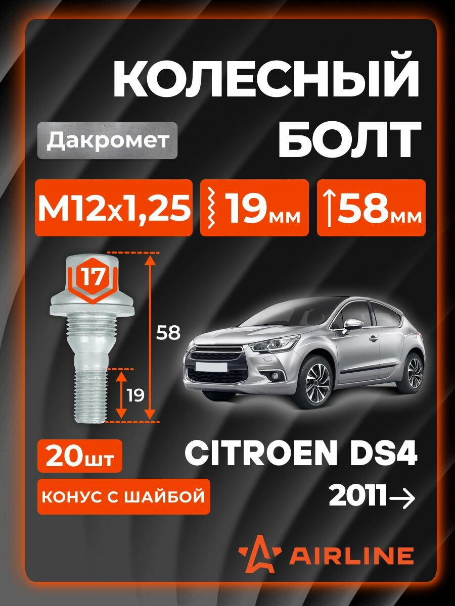 Болты колесные M12x1,25x19x58 для Citroen DS4 NX_ (04.11 - 07.15) конус с шайбой, ключ 17, дакромет 20 штук /комплект болтов на Ситроен ДС4 AIRLINE ABLT307