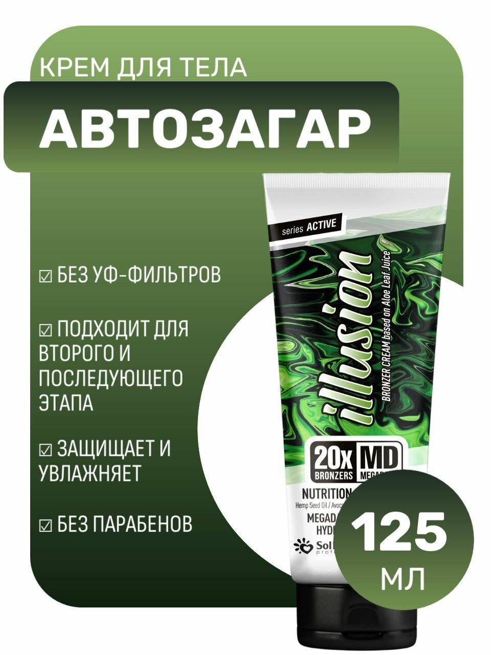 Крем-автозагар для солярия 20x Illusion, 125мл SolBianca
