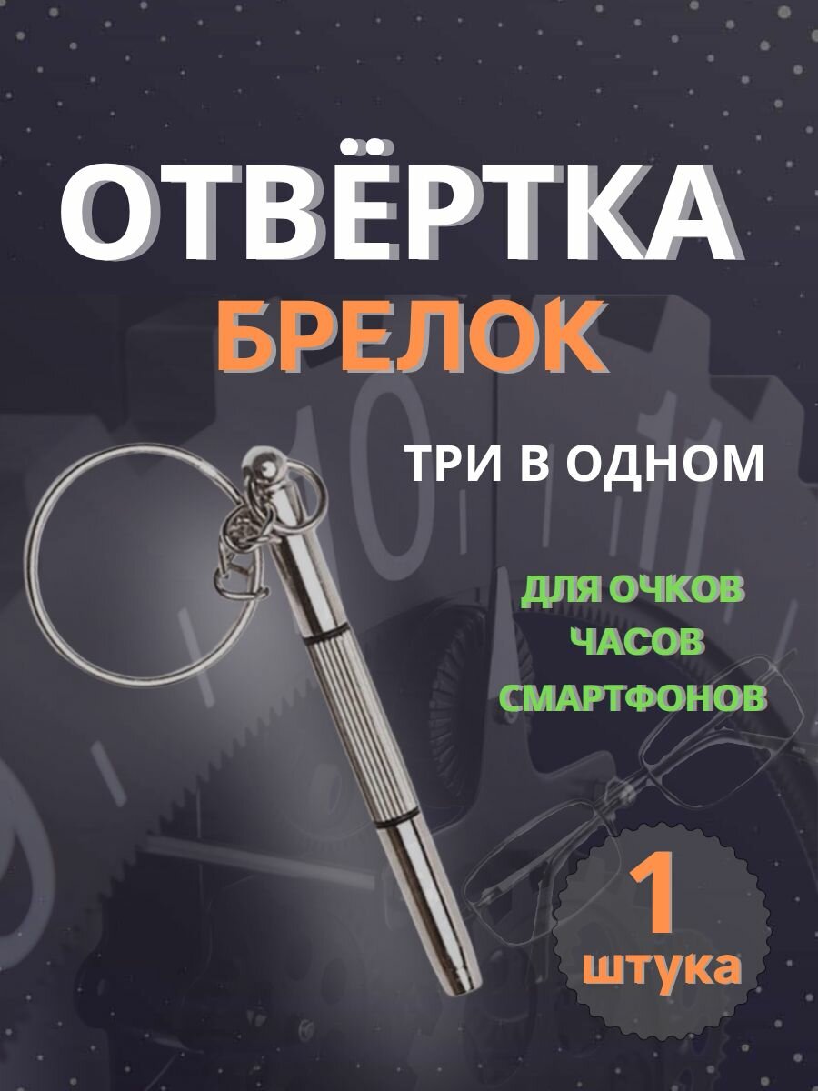 Отвертка 3 в 1 набор. Брелок для очков и электроники, ключей, точных работ, крестовая, плоская.