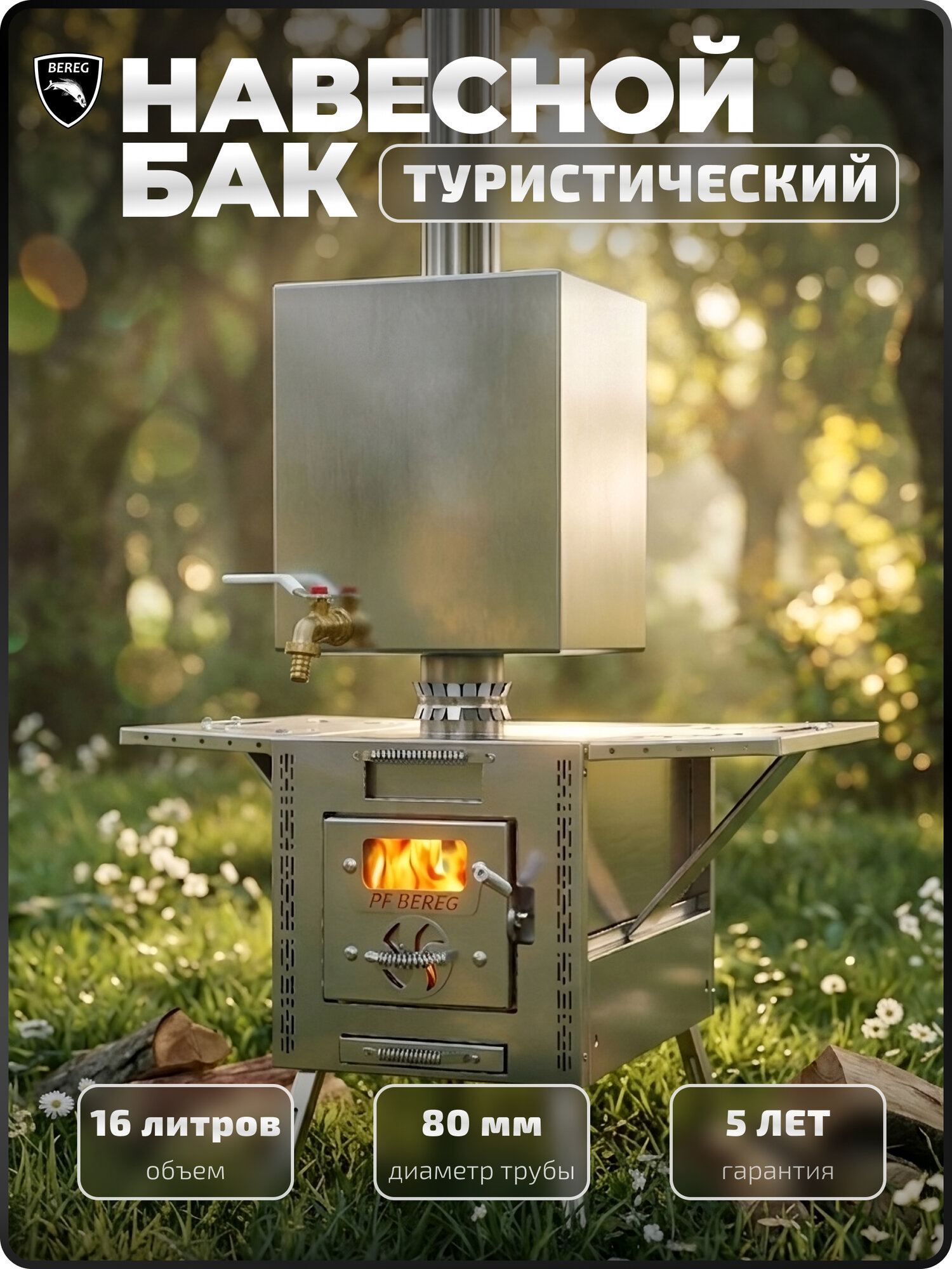 Навесной бак, для походной печи, 16л, нержавеющая сталь, серебристый