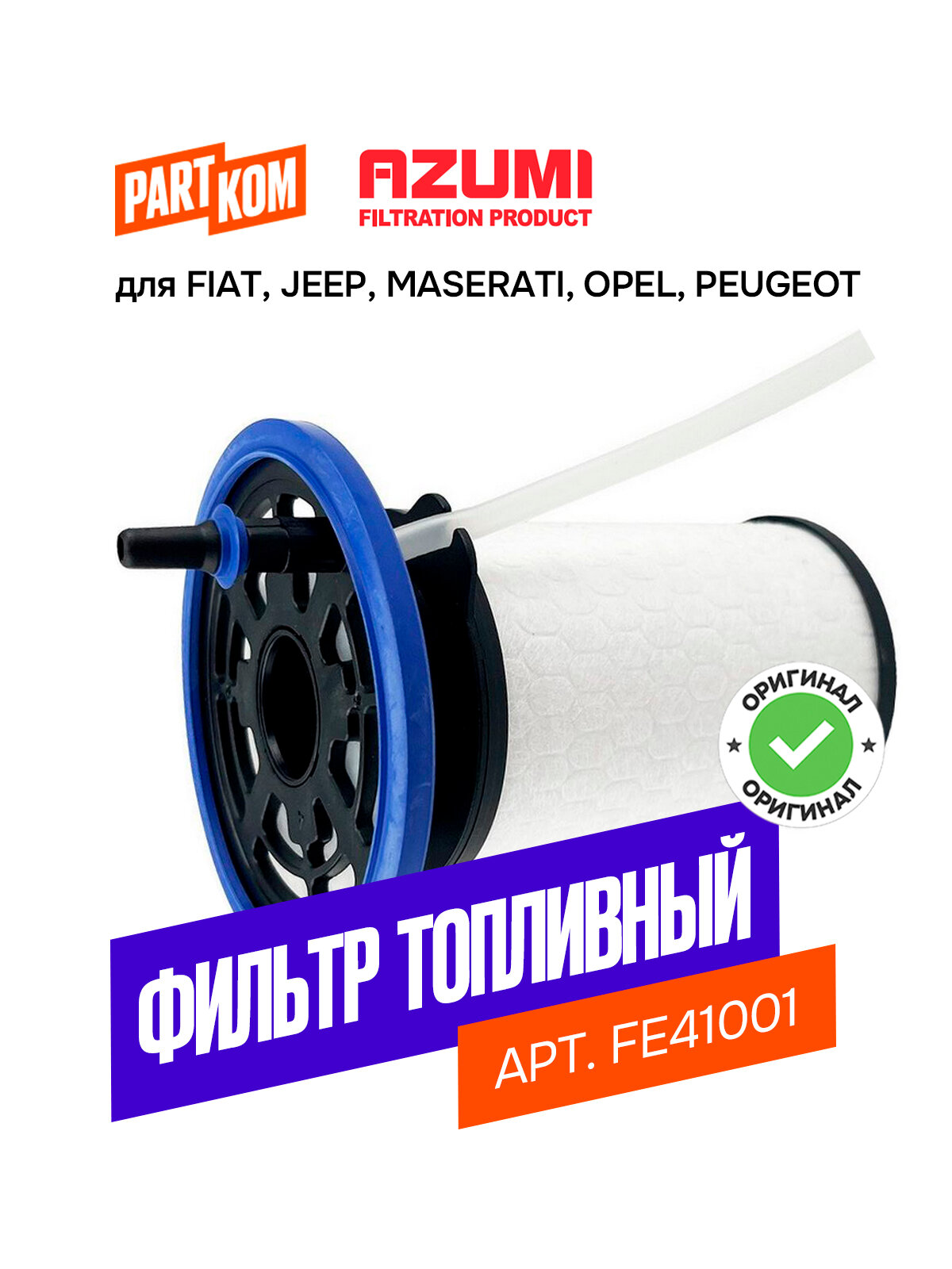 Фильтр топливный для а/м FIAT Doblo; PEUGEOT Boxer / Фиат Добло, Пежо Боксер, AZUMI FE41001