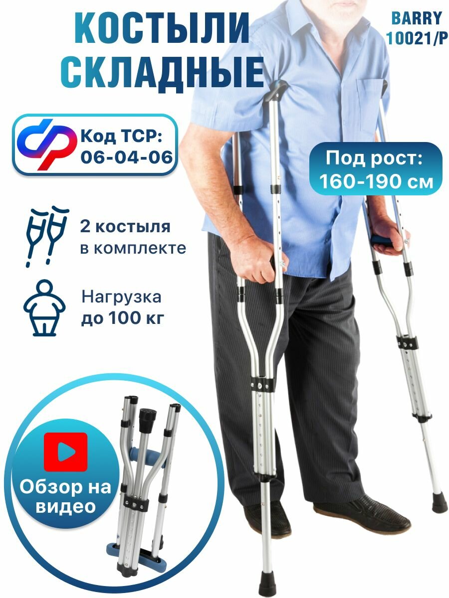 Костыли Barry 10021/P складные универсальные подмышечные под рост 160-190 см алюминиевые для взрослых пожилых и подростков без УПС Код ТСР 06-04-06 Уцененный товар