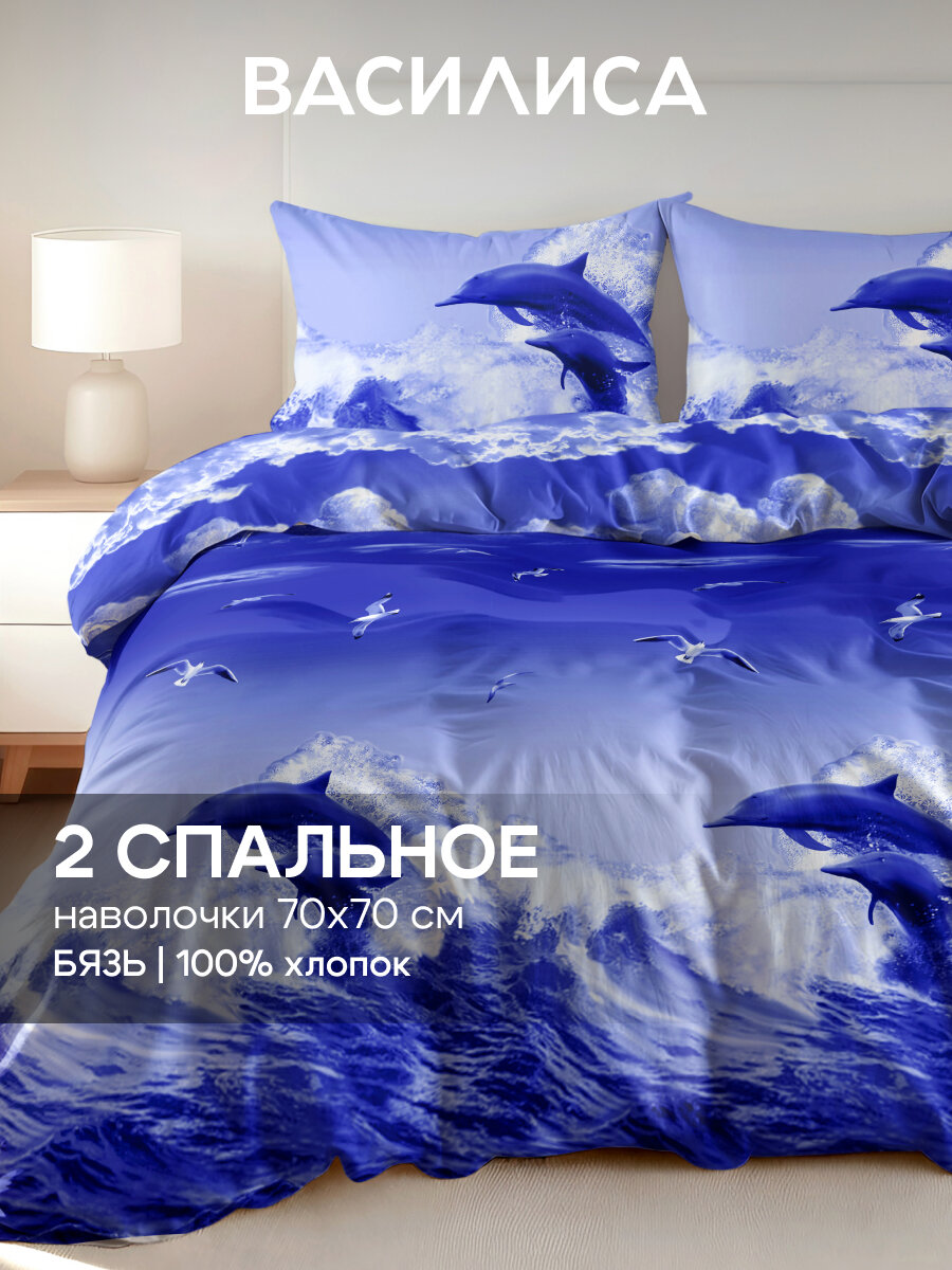 Постельное белье Василиса 2-спальное, Бязь, наволочки 70х70 см, Океан