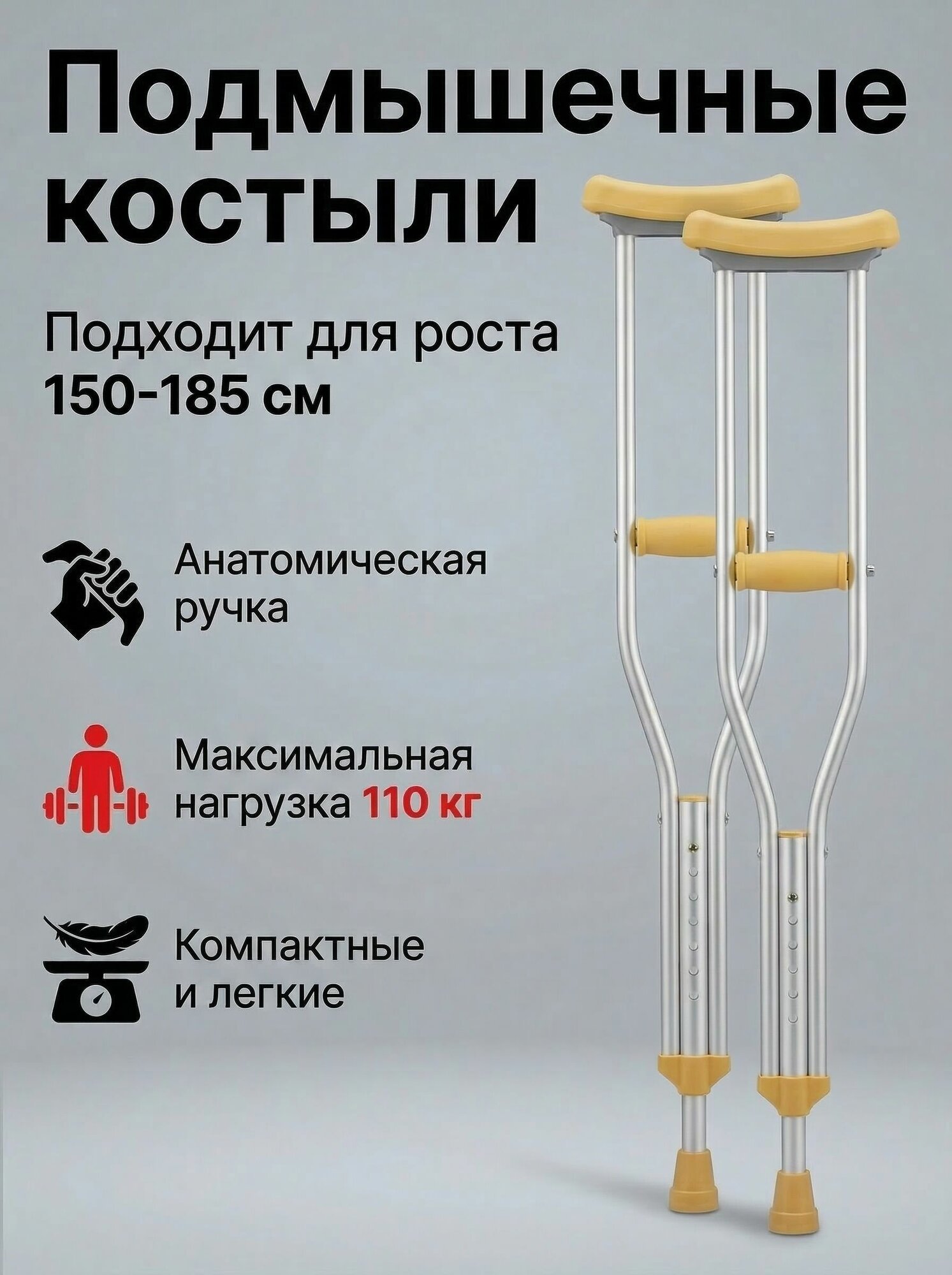 Костыли подмышечные регулируемые для роста 150-185см 2 шт