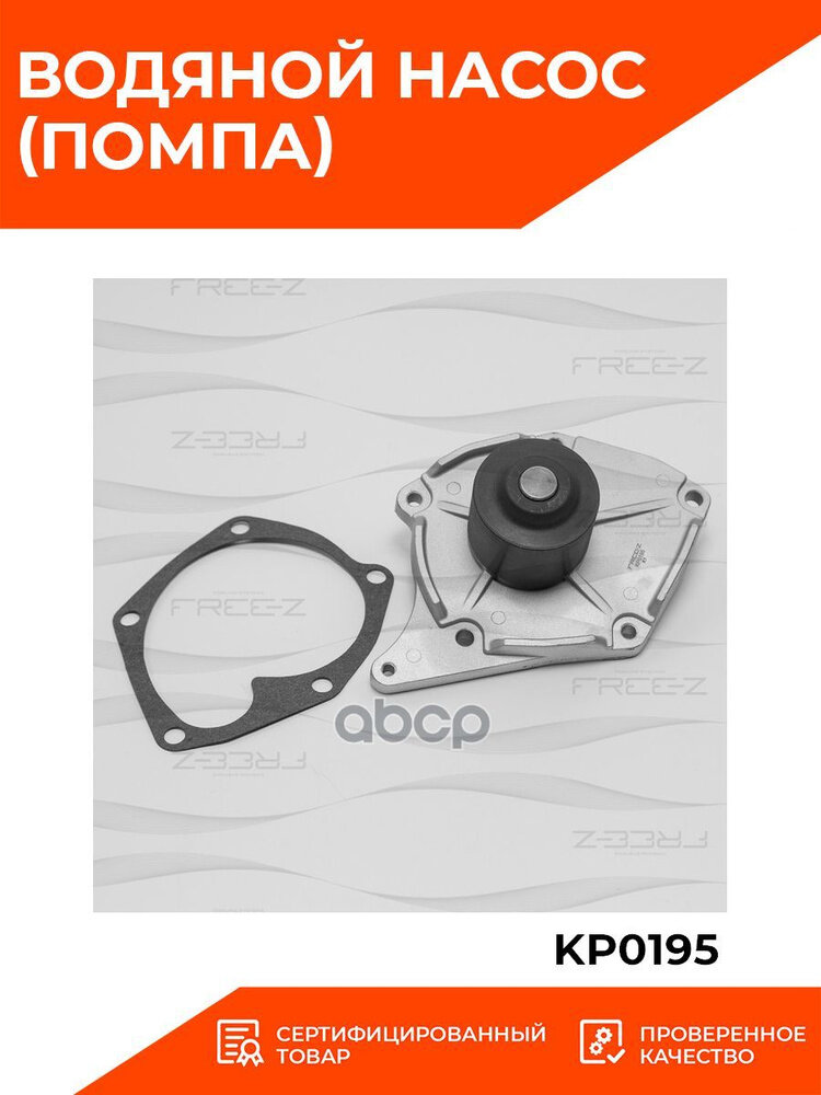 Насос водяной RENAULT Clio Kangoo Megane 01- NISSAN Almera Qashqai Micra Note 00- FREE-Z KP0195