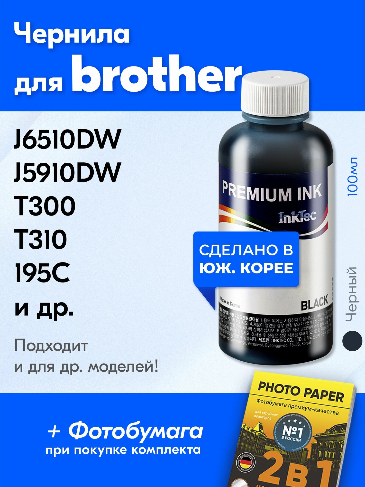 Чернила для принтера Brother MFC-J6510DW J5910DW, DCP-T300 T310 195C T510W J100 J105 и др. Краска на принтер для заправки картриджей, (Черный) Black