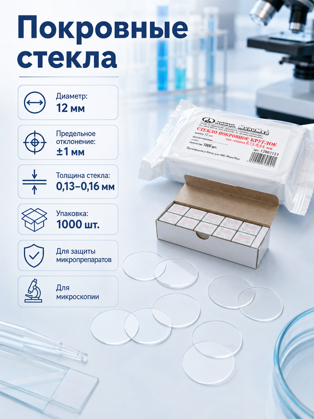 Стекло покровное 12 мм / Толщина 0,13-0,16 мм / МиниМед, Упаковка 1000 шт. 12003123