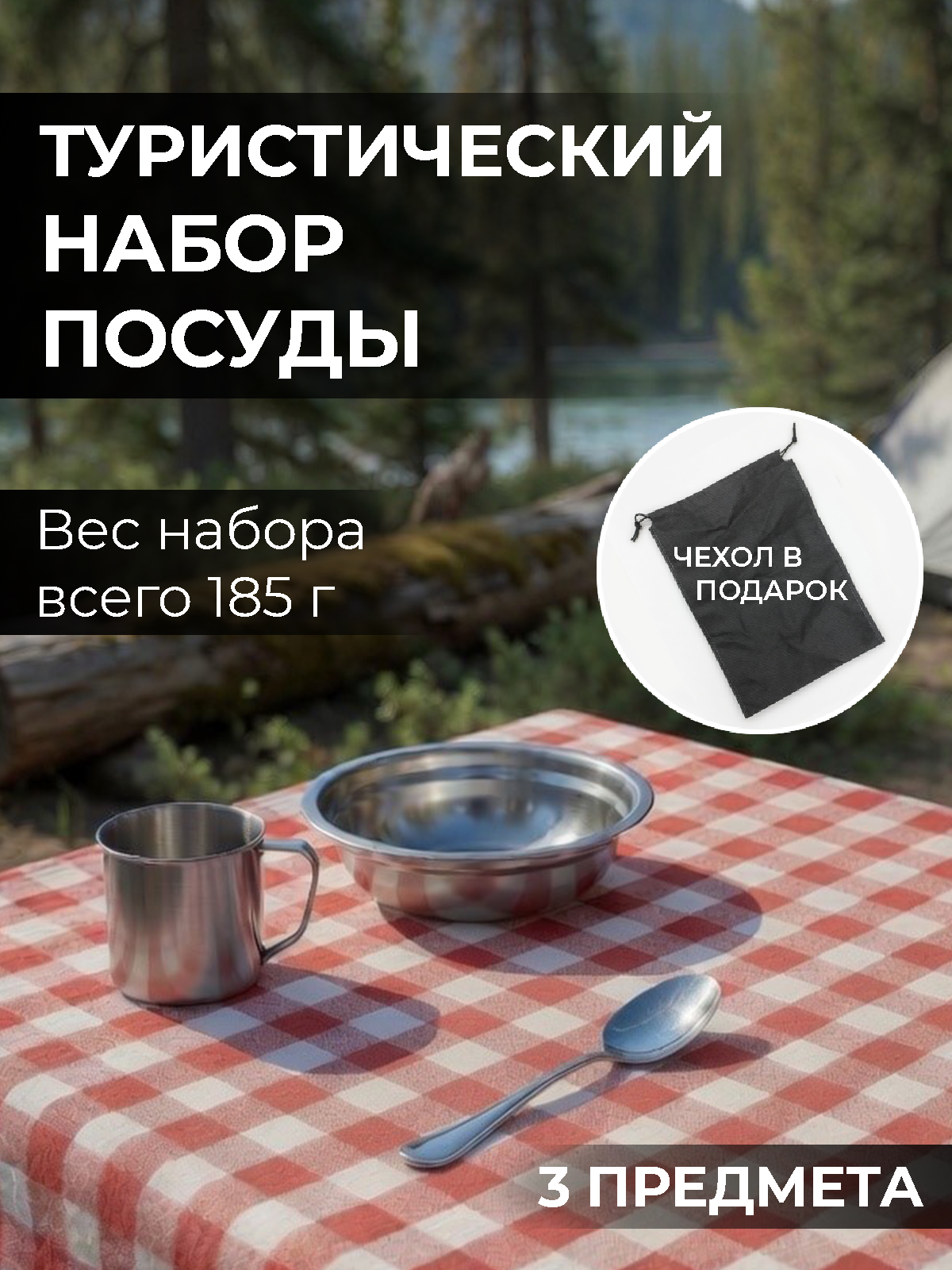 Набор туристической посуды из нержавеющей стали, 3 предмета; миска + кружка + ложка