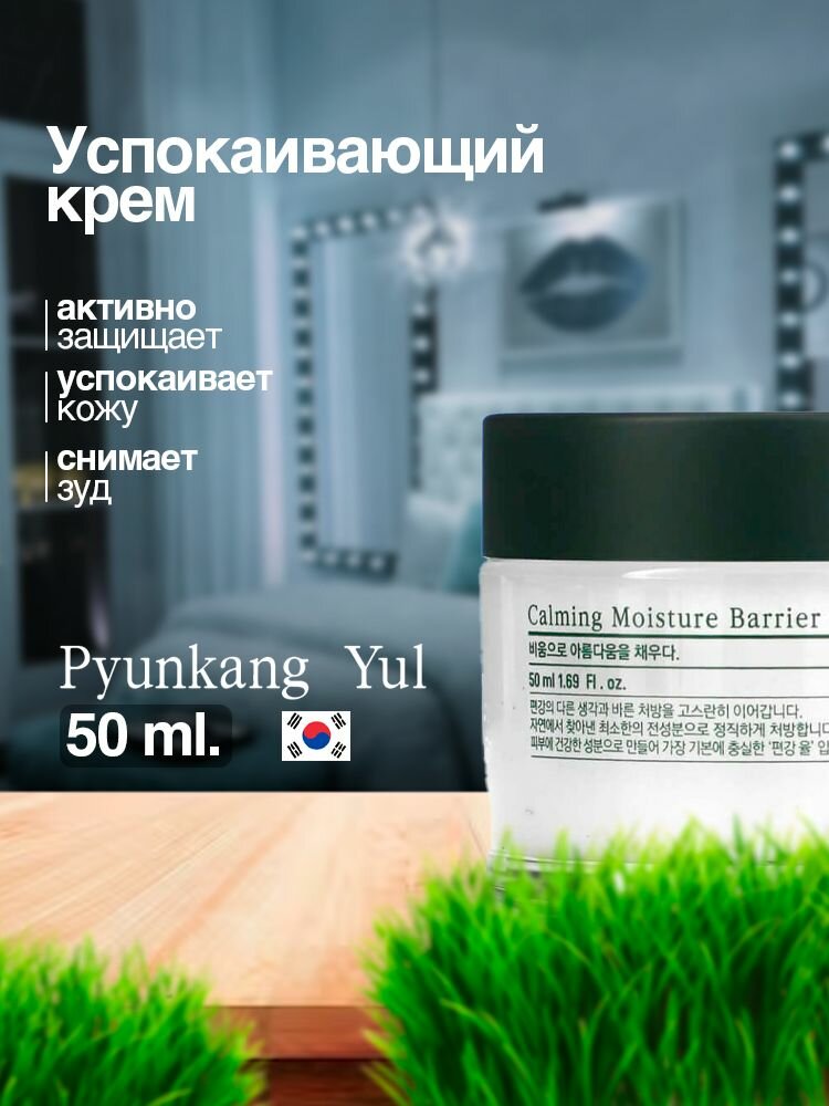 Барьерный крем для лица Pyunkang Yul Calming Moisture Barrier Cream 50ml