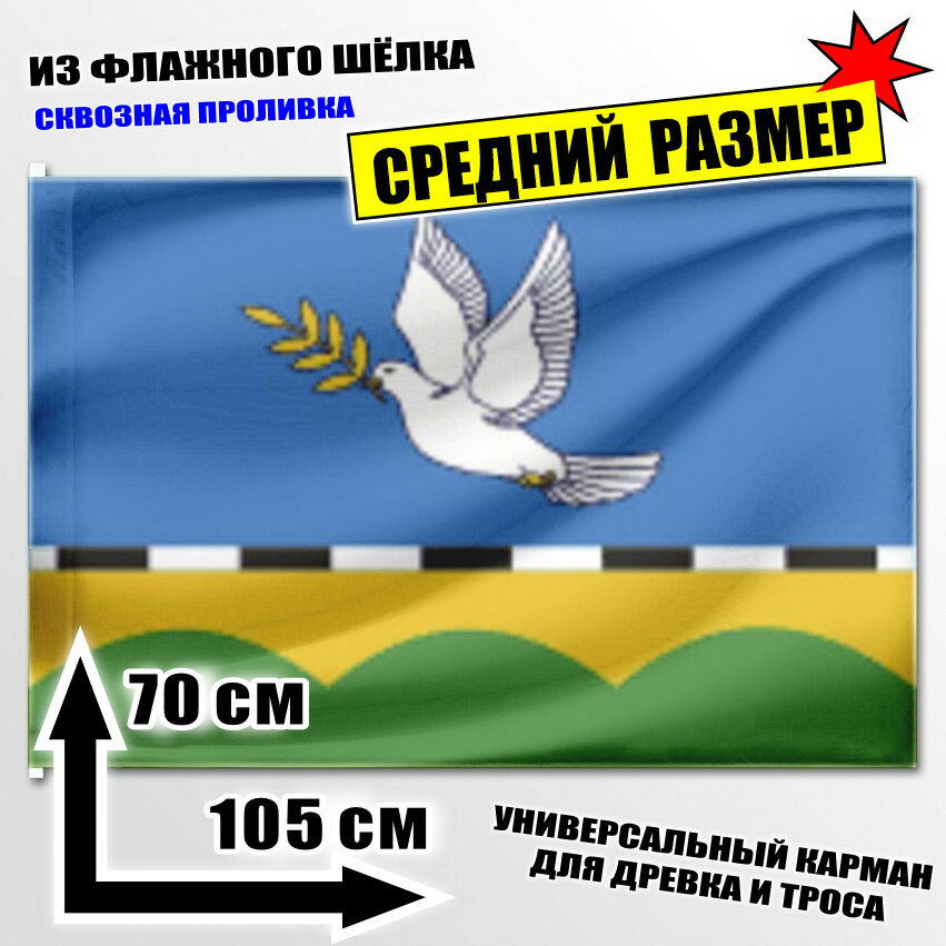 Флаг средний Мирского сельского поселения 105x70 см