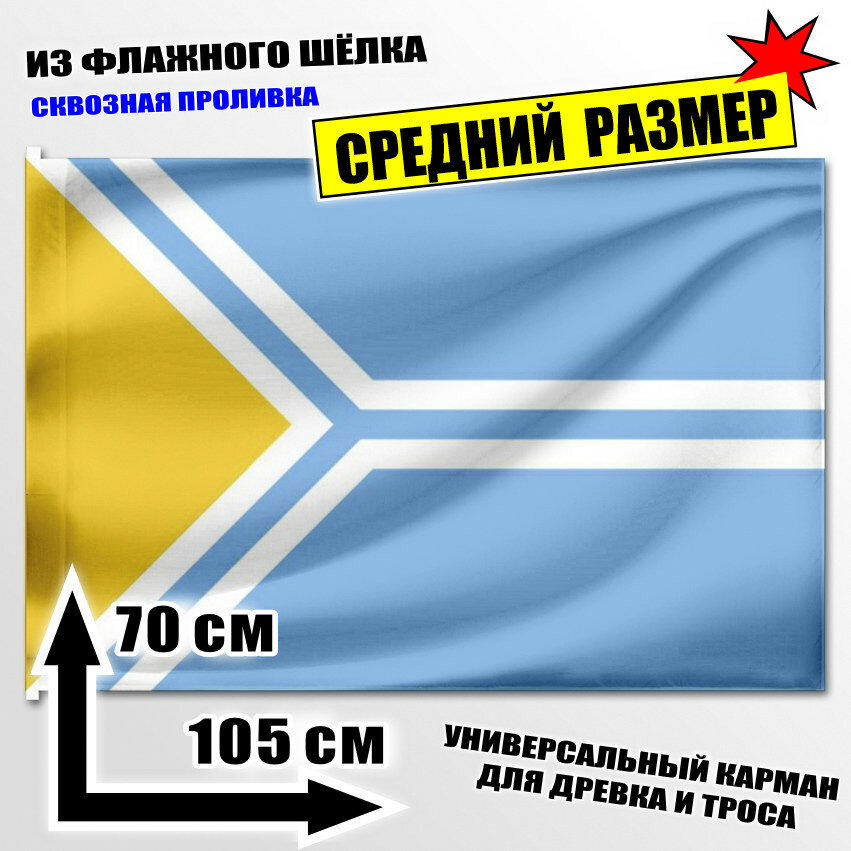 Флаг средний Тувы (Тывы) 105x70 см