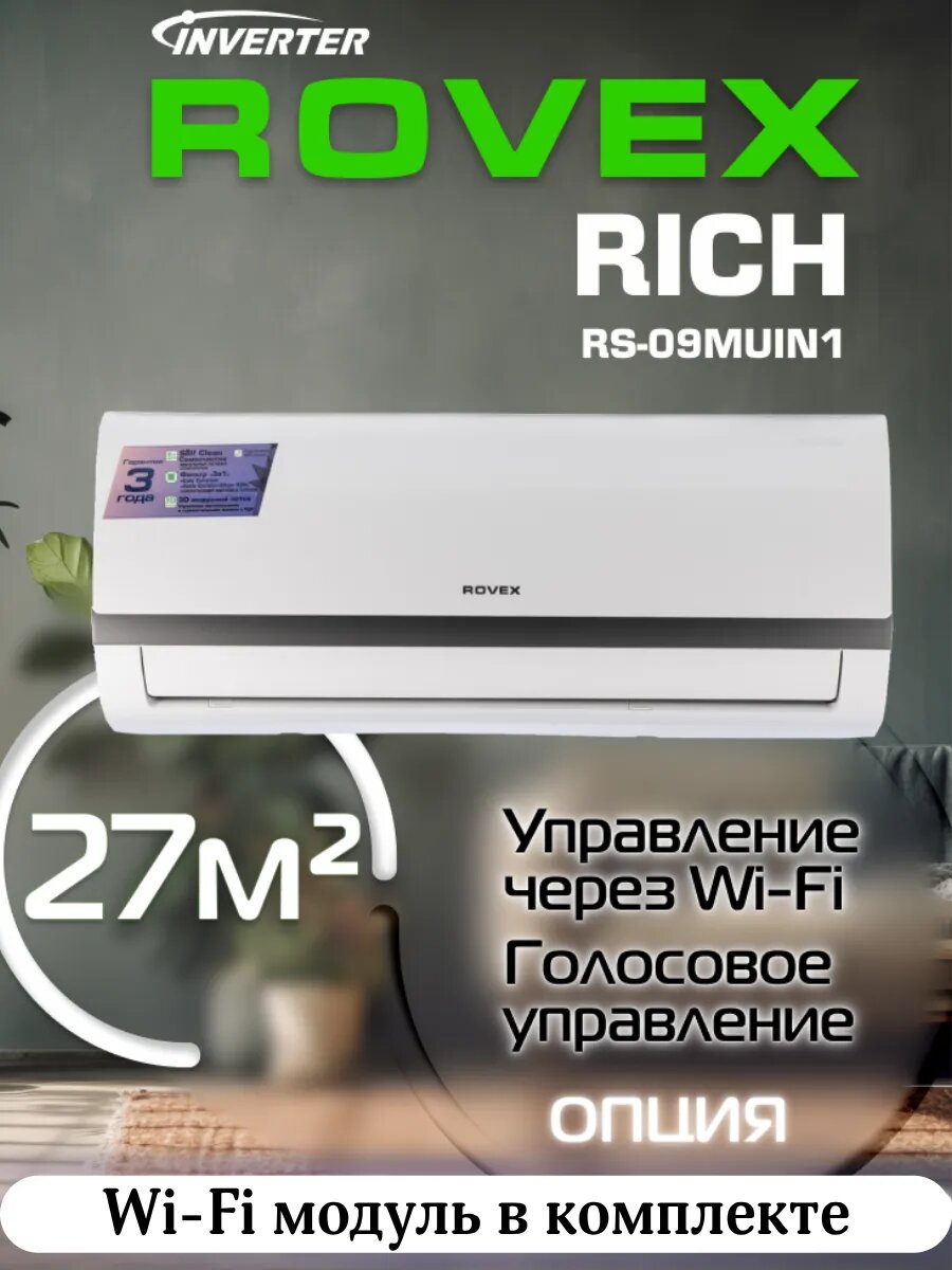 Сплит-система Rovex Rich RS-09MUIN1+Wi-Fi модуль, до 27 м² инверторная