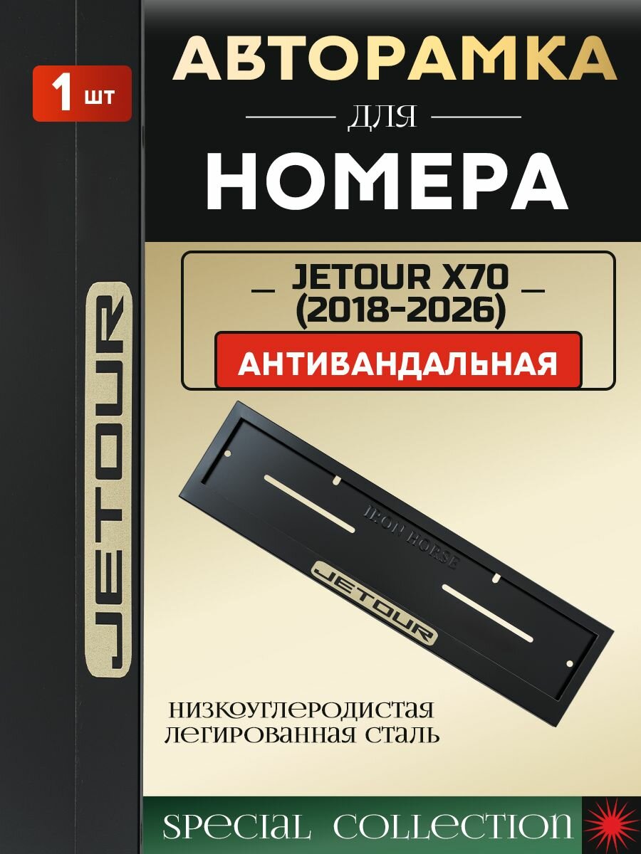 Рамка для номерного знака Джетур X70 / Jetour X70 (2018-2026) металлическая антивандальная
