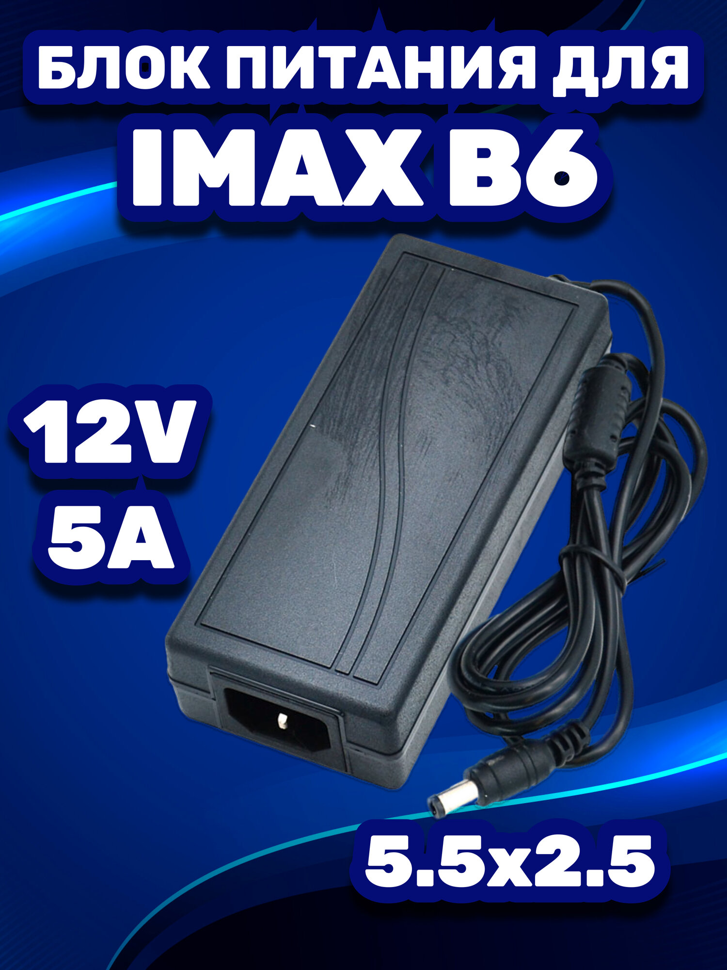 Зарядное устройство блок питания IMAX B6