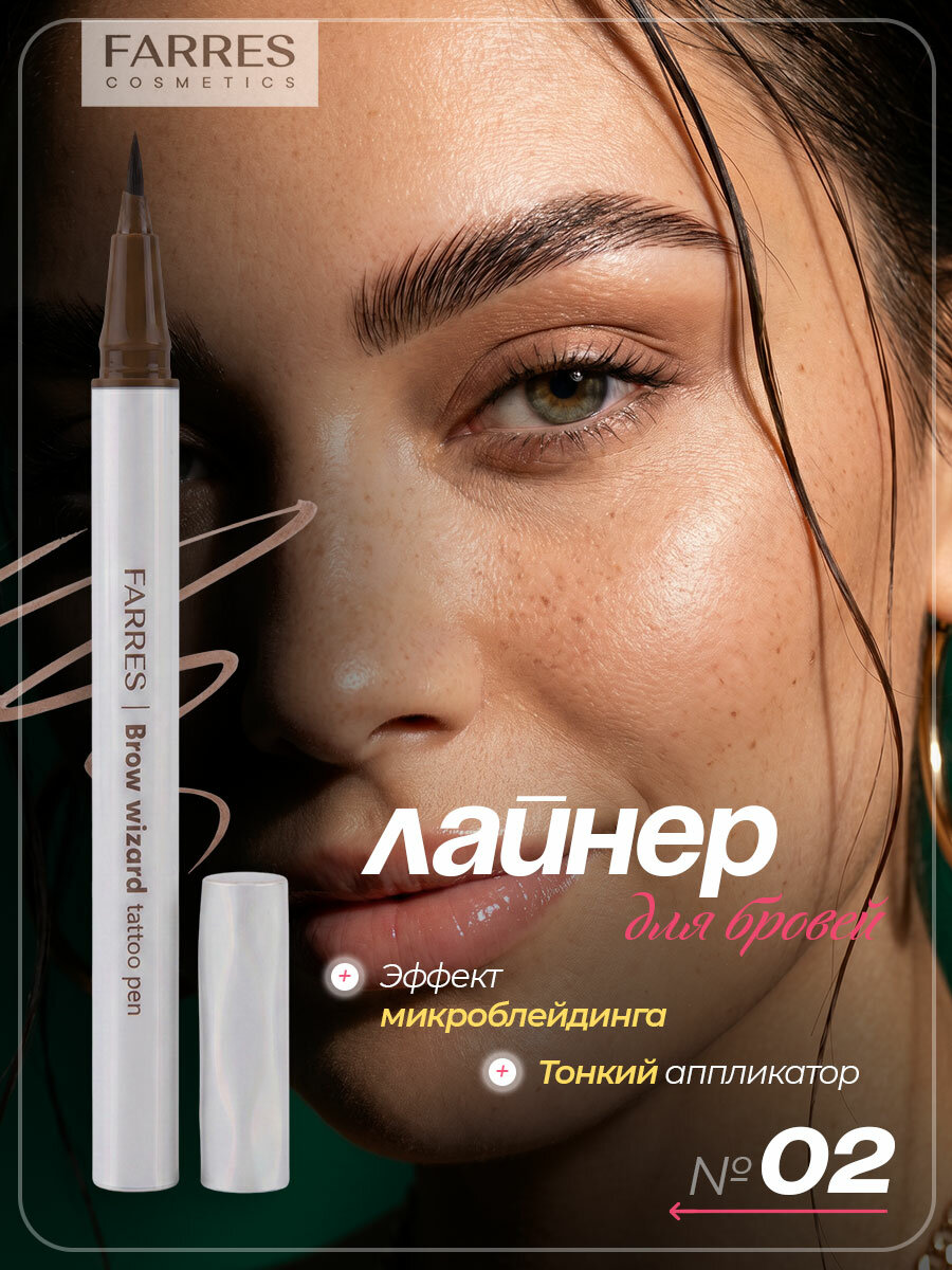 Лайнер для бровей стойкий Farres тон 02 холодно-коричневый 1,4мл