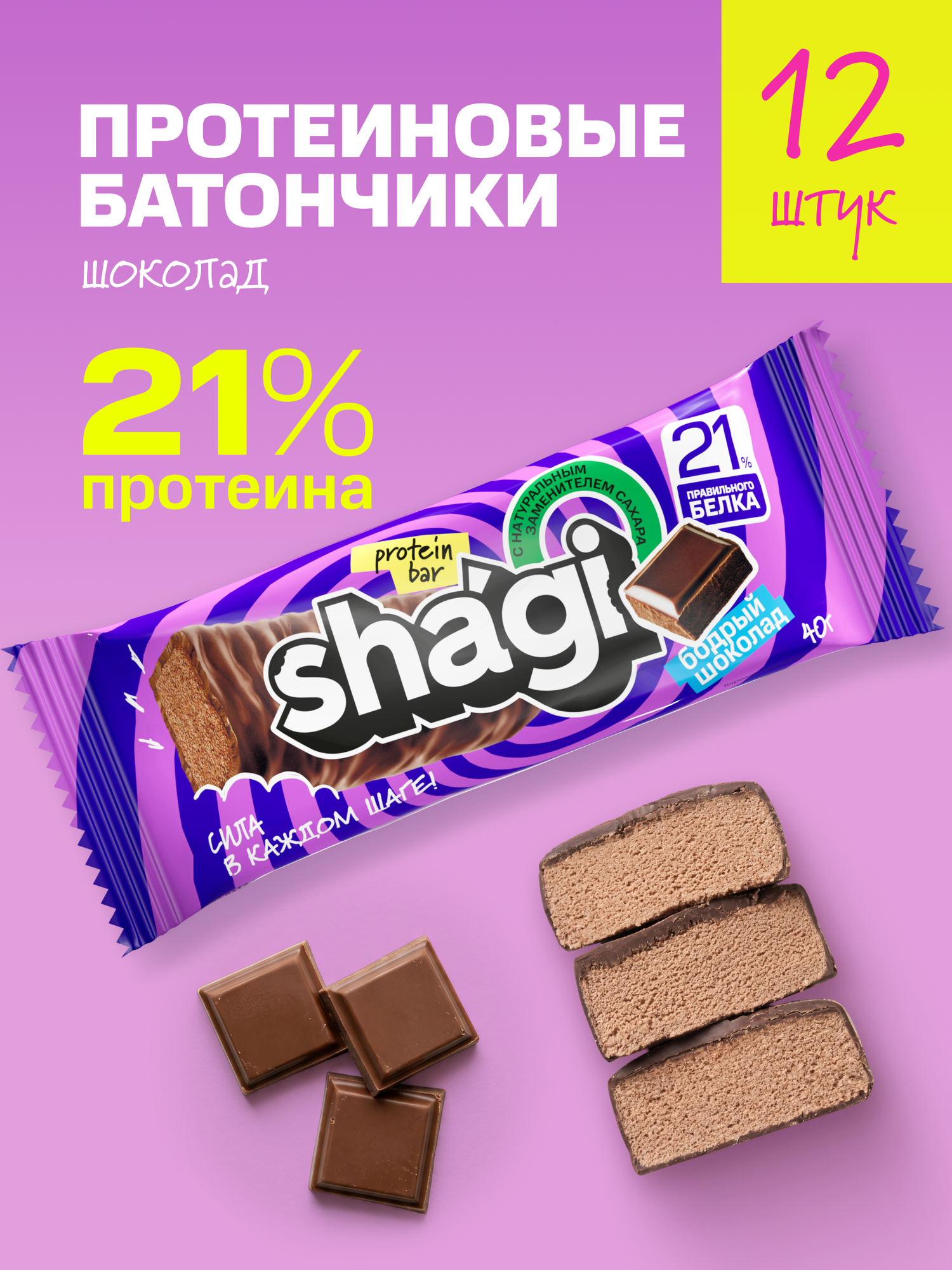 Протеиновые батончики без сахара Shagi Шоколад, 18 шт по 40 г
