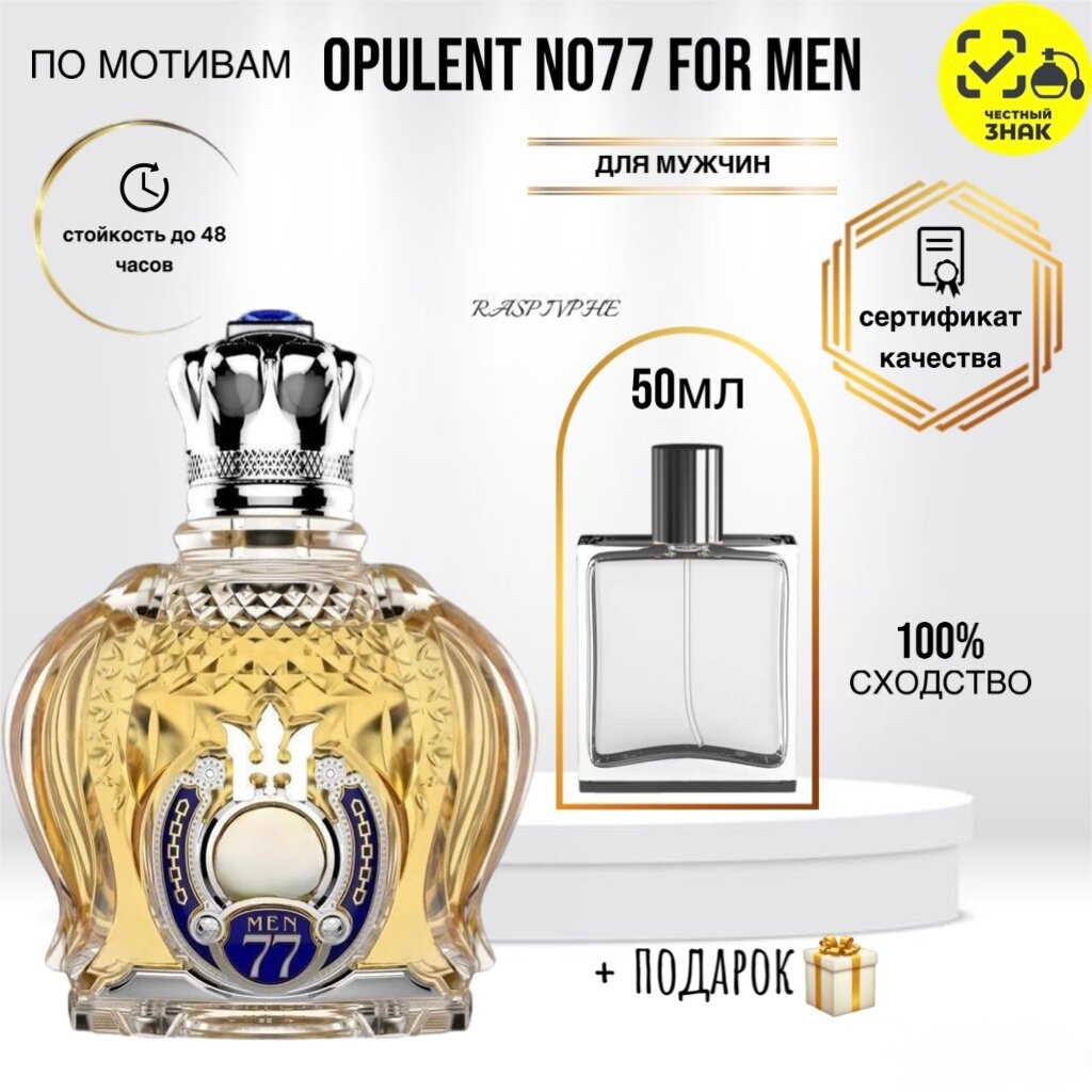 Парфюмерная вода по мотивам Opulent No77 For Men, Опулент Nº77 Фор Мен, флакон 50мл