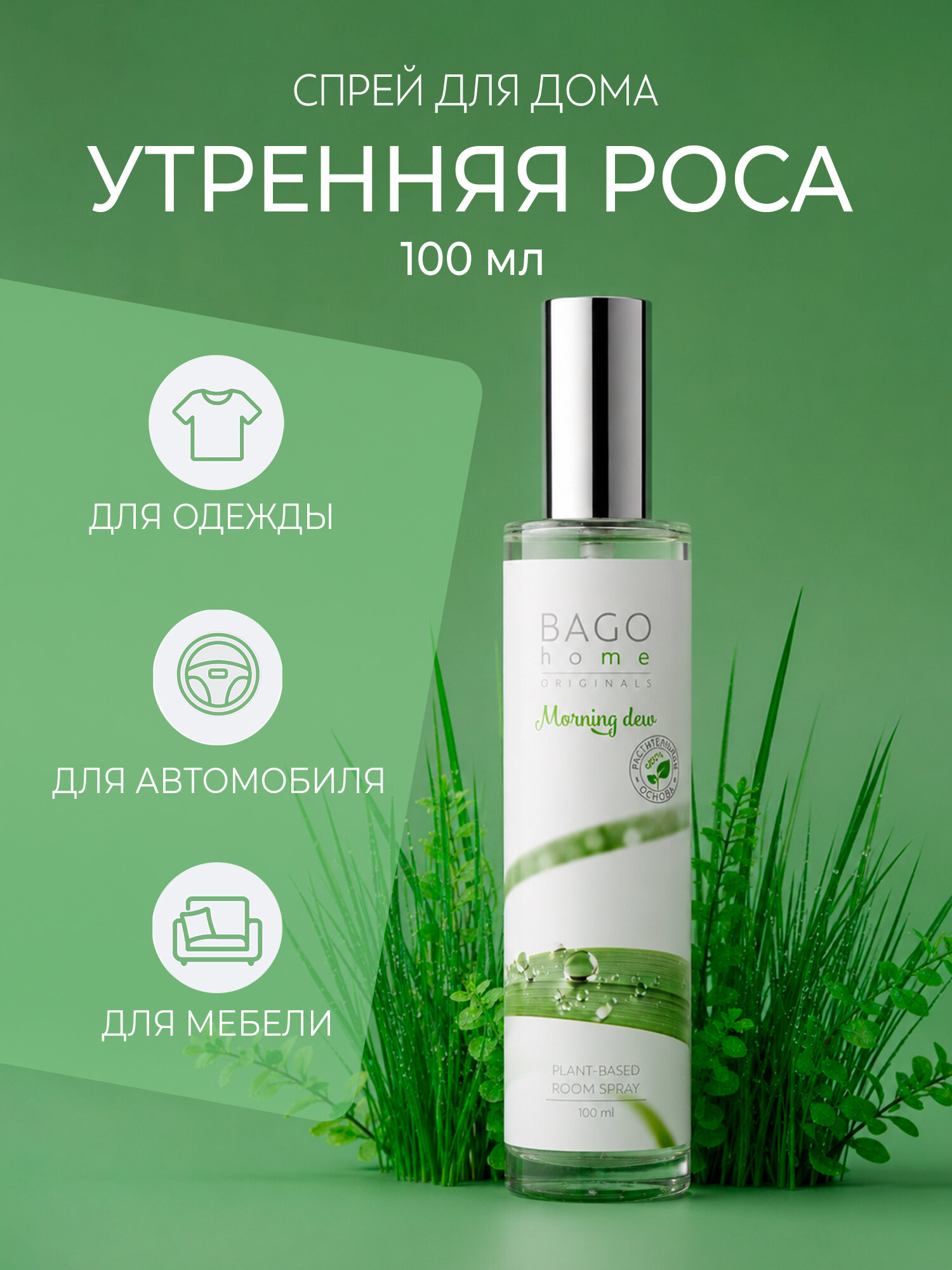 Ароматический спрей для дома "Утренняя роса" 100 мл, BAGO home Originals