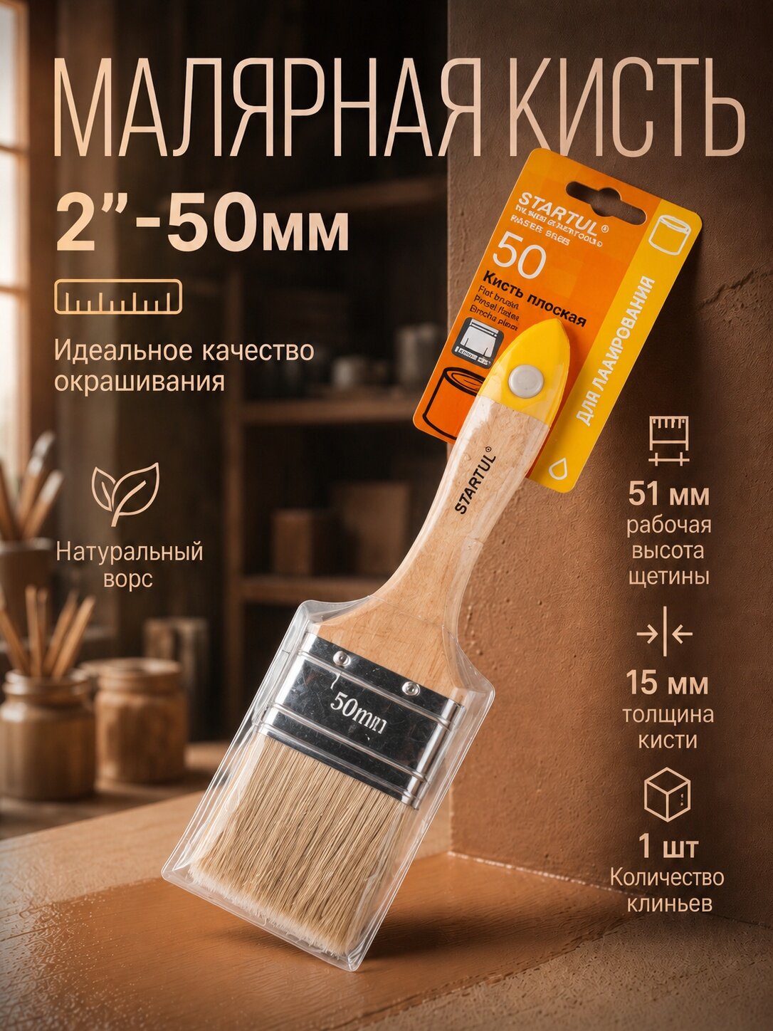 Кисть малярная плоская STARTUL Profi 63 мм, натуральная щетина (ST0114-63)