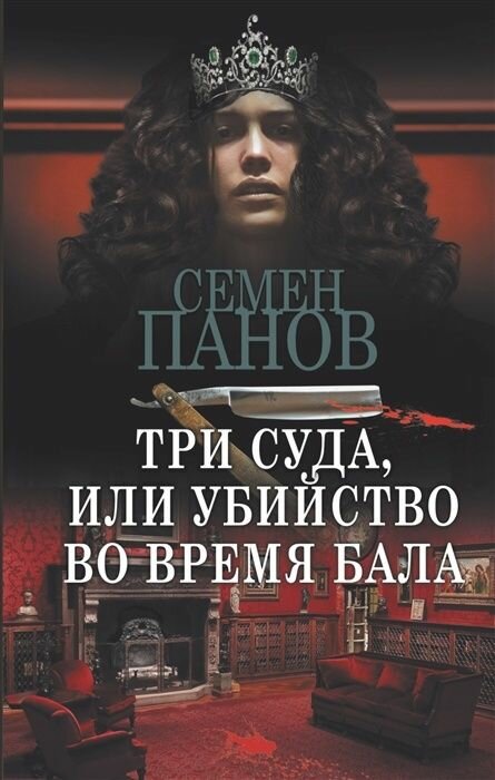 Книга АСТ Панов С. А. Три суда, или Убийство во время бала лучшие детективы, 2023, 384 страницы