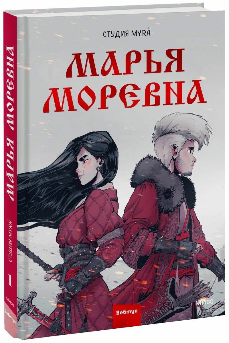 Книга Миф Марья Моревна. Том 1, Студия Myra. 2023 год