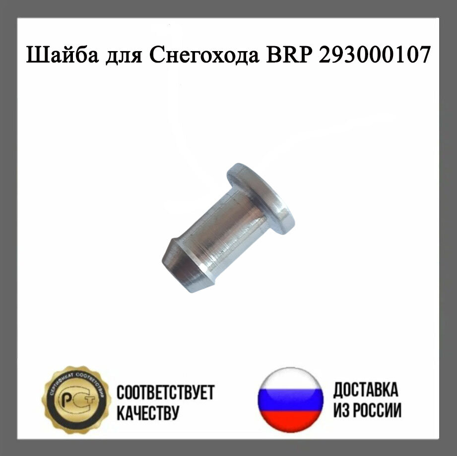 Шайба для Снегохода BRP 293000107