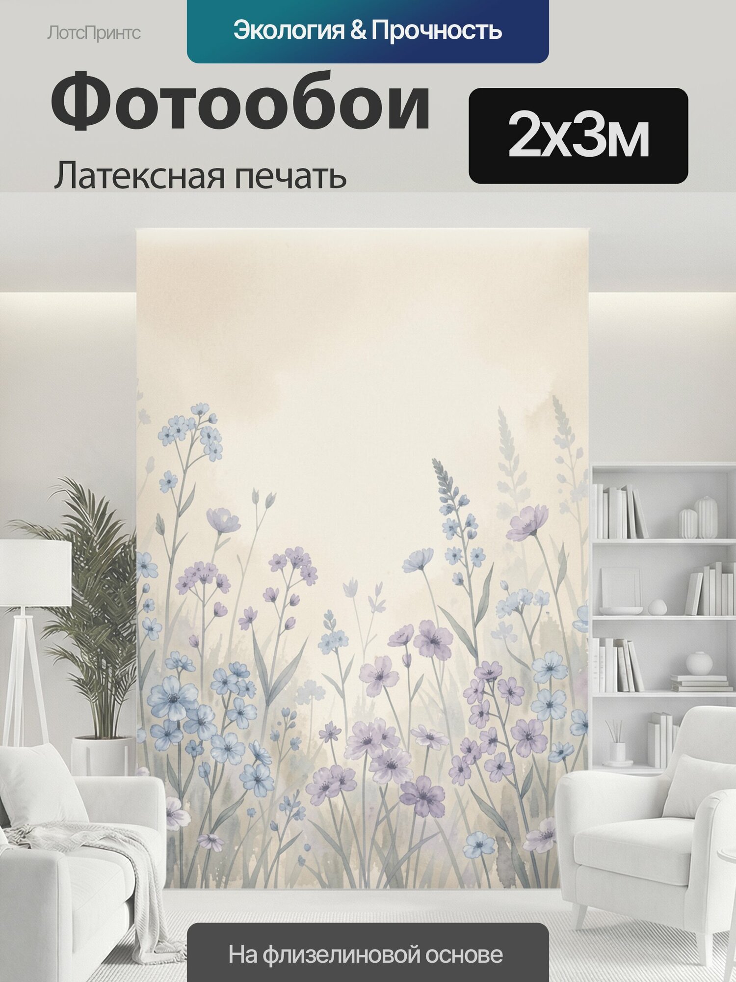 Фотообои моющиеся ударопрочные "Нежные полевые цветы на светлом фоне. Акварельная цветочная композиция с изящными луговыми растениями в пастельных." 200x300 см. латексная печать