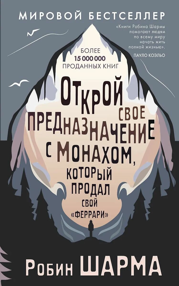 Практическое пособие АСТ Открой свое предназначение с монахом, который продал свой феррари Шарма Р, 2024 г