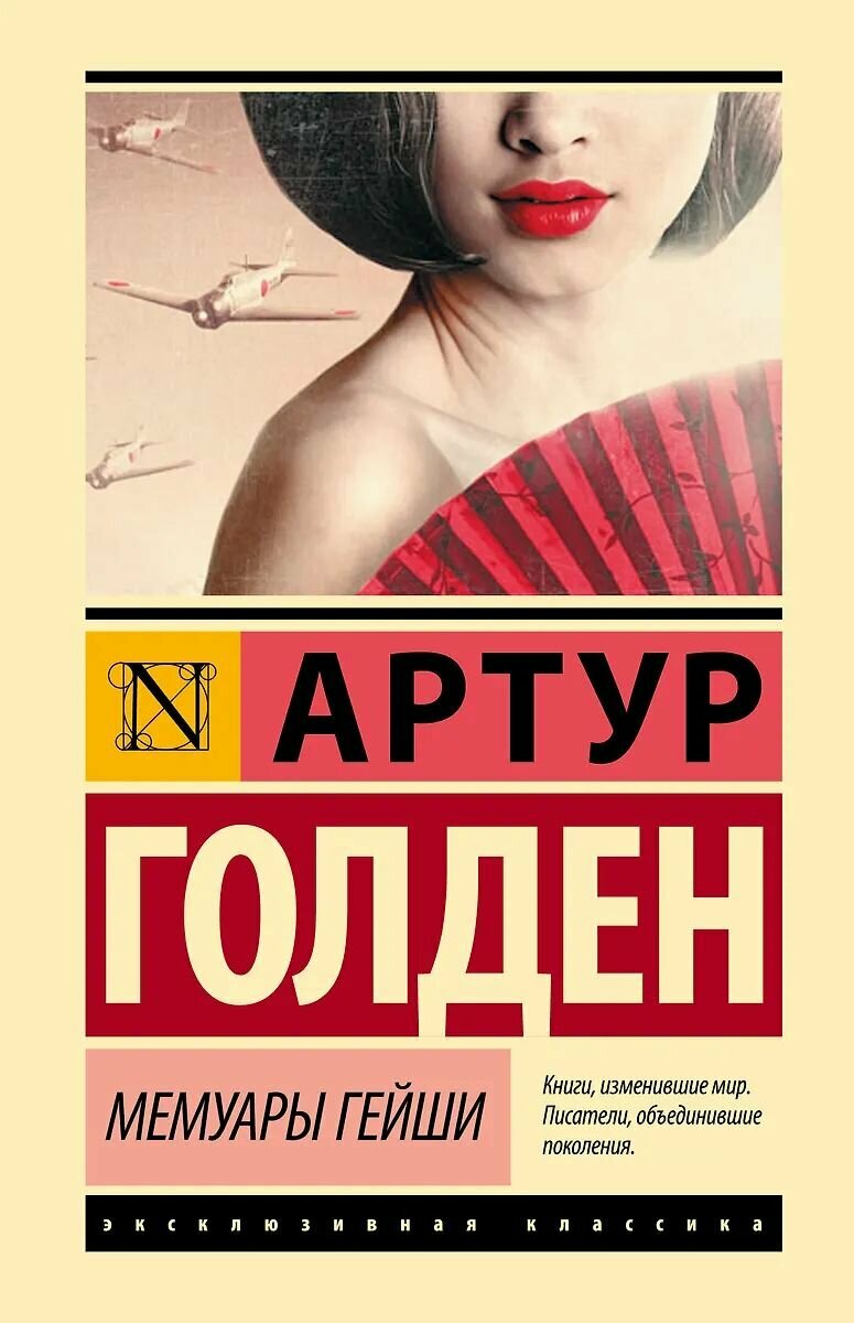 Исторический роман АСТ Мемуары гейши Голден Артур, 2025 г