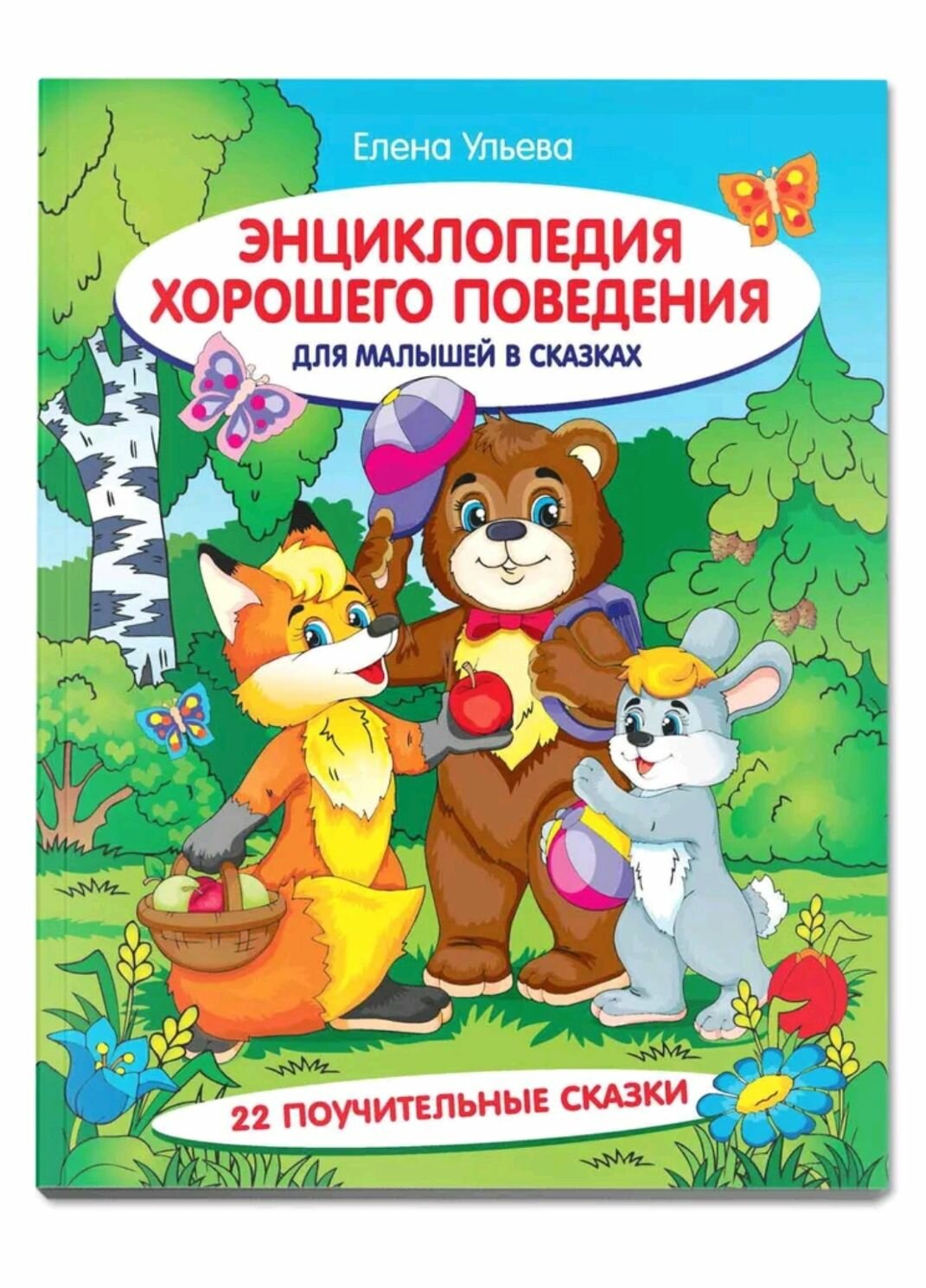 Энциклопедия хорошего поведения для малышей в сказках. 22 поучительные сказки. Познавательная книга