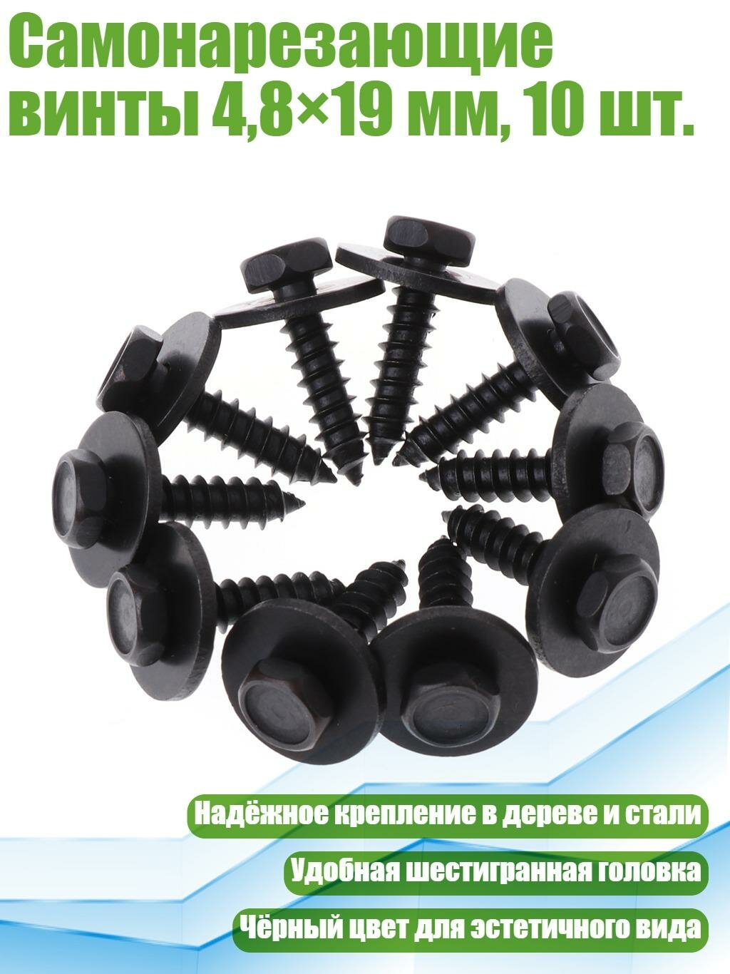 Самонарезающие винты 4,8×19 мм, 10 шт, Черный