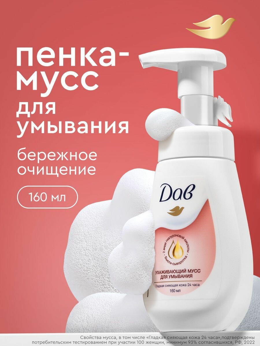 Дав Пенка для умывания лица Гладкость и Сияние ухаживающий мусс с гиалуроновой кислотой и церамидами, 160 мл