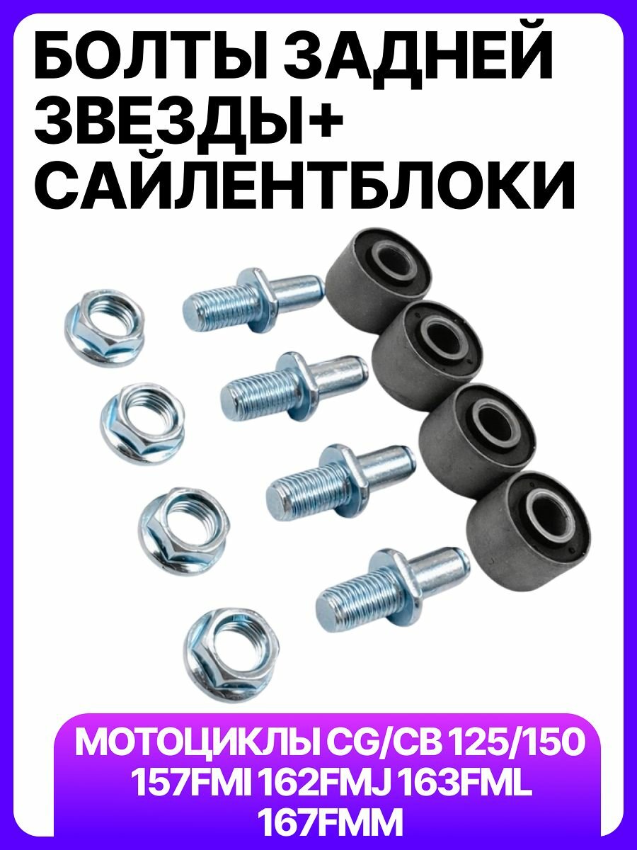 Болты задней звезды (шпильки) с сайлентблоками для мотоцикла, питбайка, эндуро CG/CB125/150, TTR 250 (4шт.)