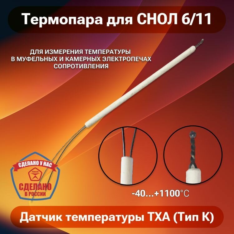 Термопара ТХА (тип К) для печи снол 6/11 , датчик температуры для муфельной печи до 1100 градусов