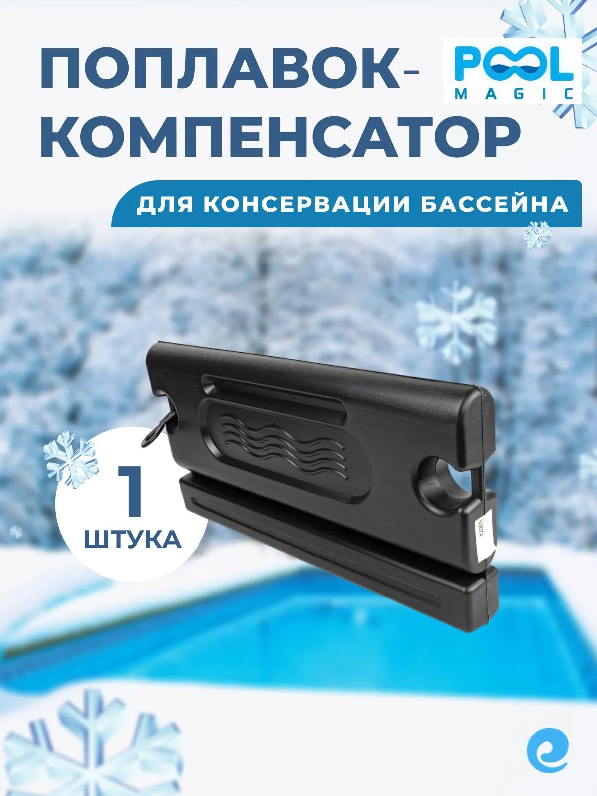 Зимний поплавок расширения льда для консервации бассейна Poolmagic / Компенсатор расширения льда