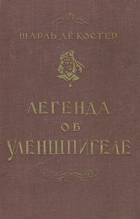 Легенда об Уленшпигеле