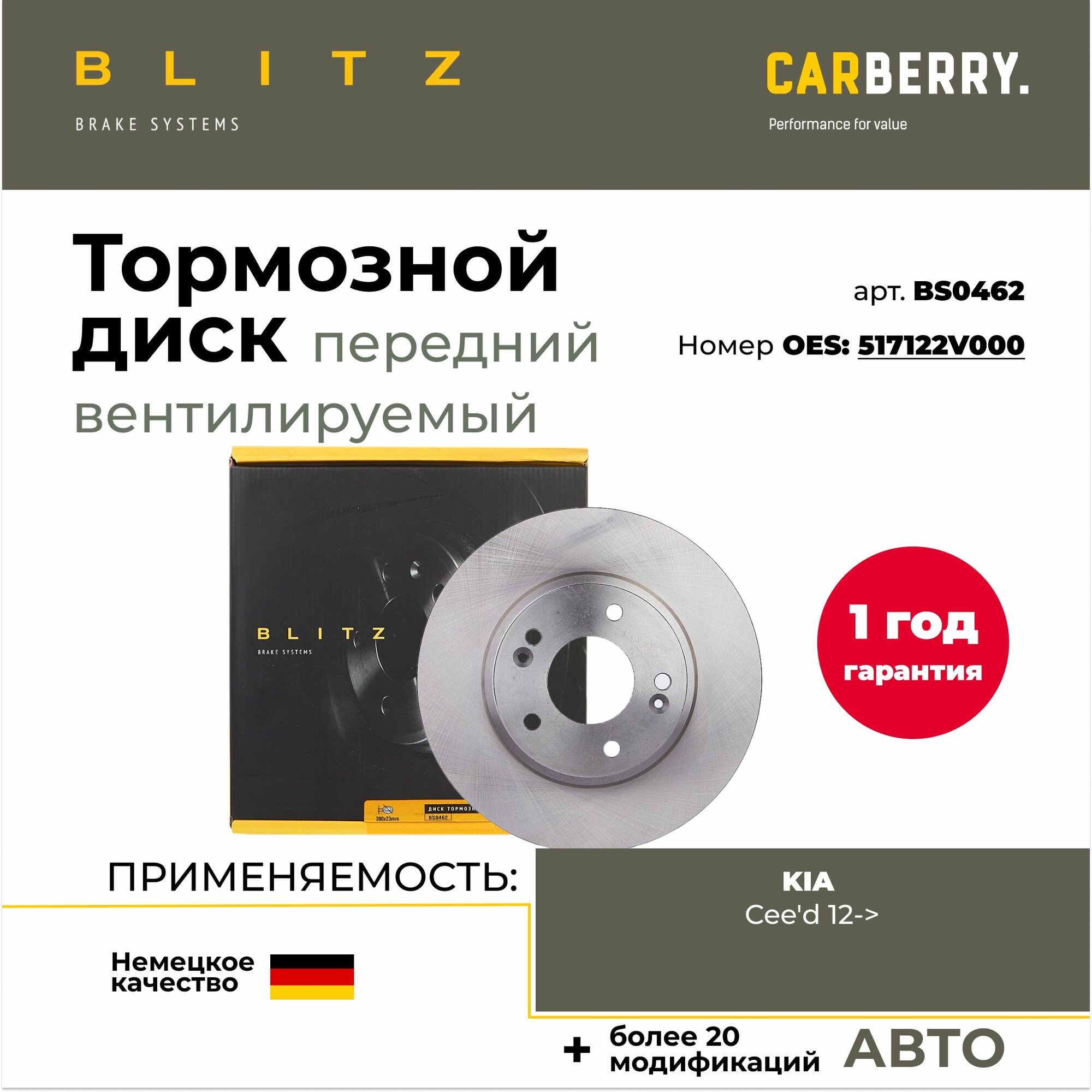 Диск тормозной передний вентилируемый Blitz BS0462 для KIA Cee'd