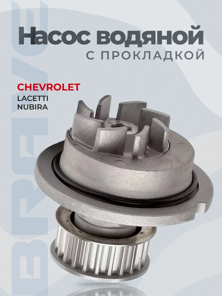 Помпа 96499089 с прокладкой Chevrolet Lacetti, Nubira 16-кл 1.8 05-