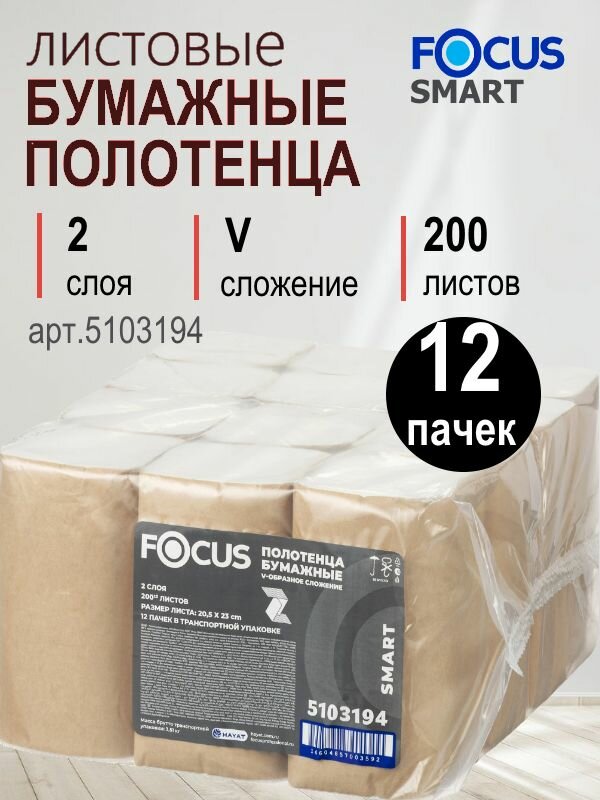 Полотенца бумажные FOCUS SMART 2х слойная, V(ZZ)-сложения, 200 листов (230х205 мм), 12 пачек, арт 5103194