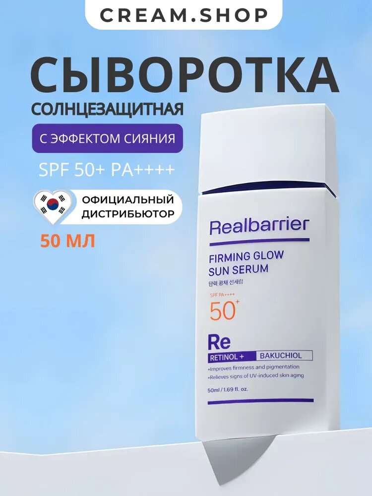 Real Barrier Солнцезащитная сыворотка для лица спф50, с ретинолом и бакучиолом, замена крема 2 в 1, 50 мл