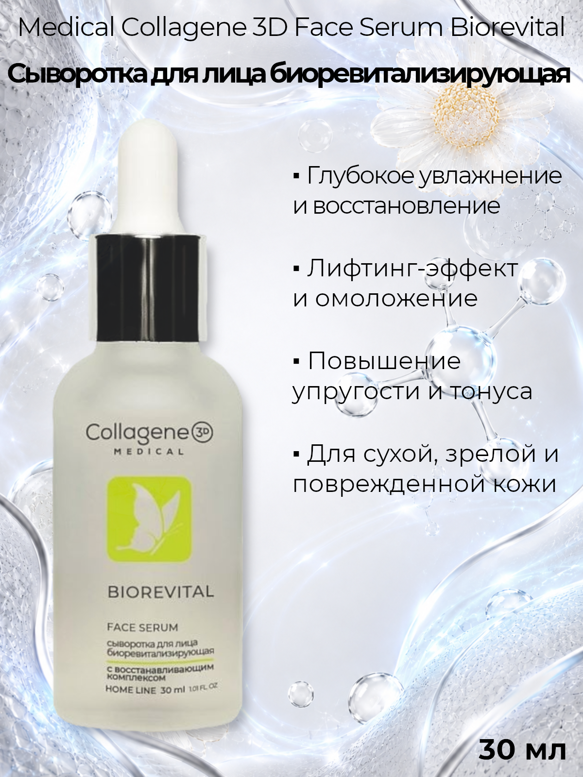 Сыворотка Medical Collagene 3D Biorevital Face Serum для лица биоревитализирующая, 30 мл