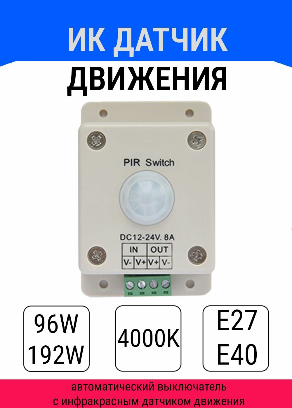 Датчик движения/ Автоматический выключатель Ecola LED 12 Вольт(96 ватт) 24 вольт (192 ватта) с инфракрасным датчиком движения