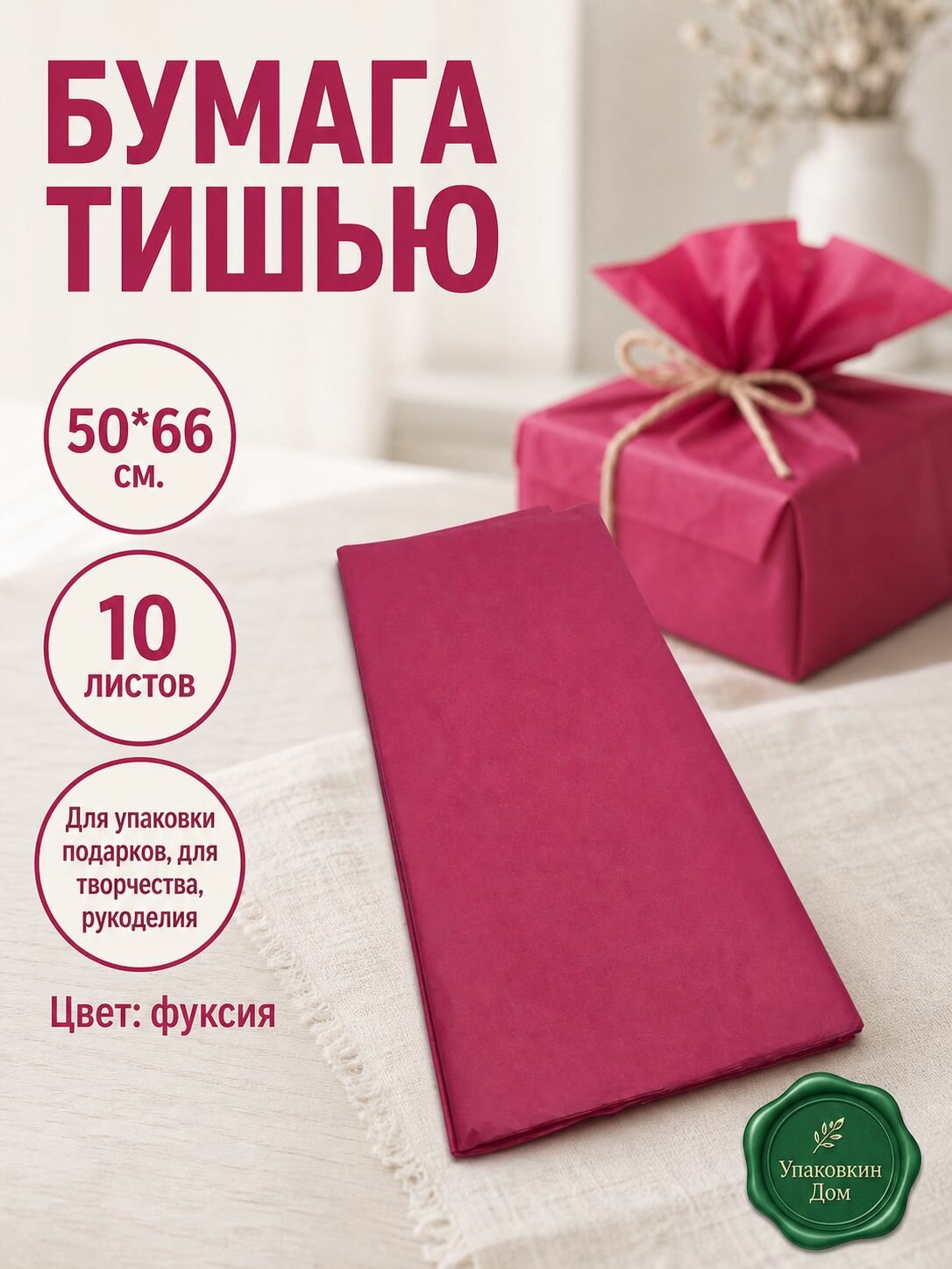 Бумага Тишью 50*66 см. фуксия 10 листов. Для упаковки подарков, для творчества, рукоделия