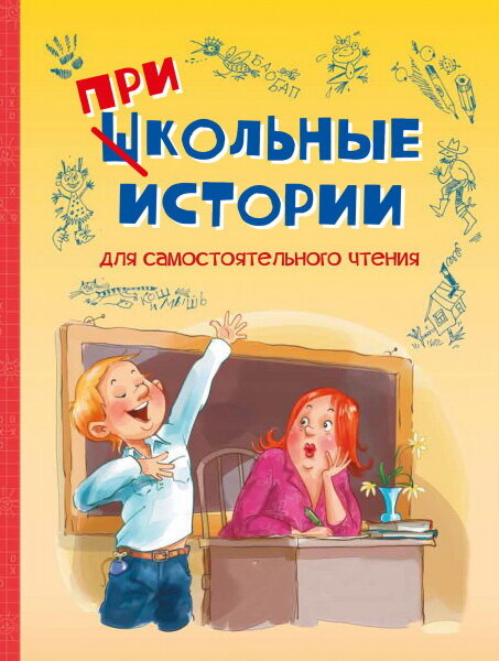 Книга "Школьные прикольные истории. Рассказы", автор Антонова И. А, издательство вакоша