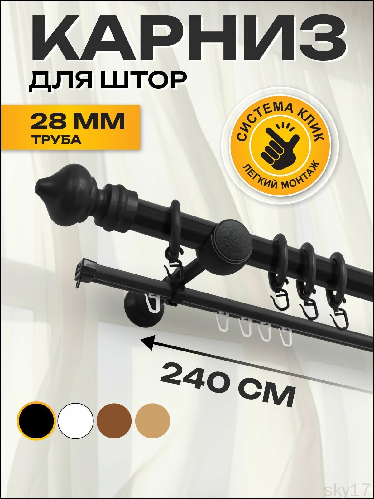 Карниз для штор двухрядный Sola Скандинавия, черный, 240 см