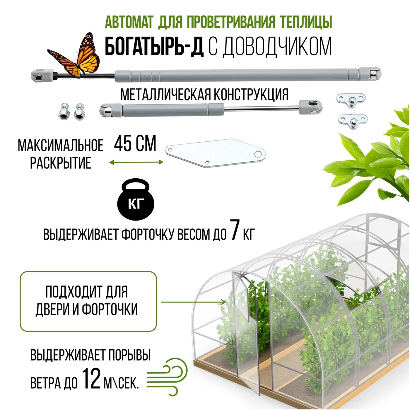 Термопривод для проветривания теплицы с доводчиком на форточку (окно) или дверь "Богатырь-Д"
